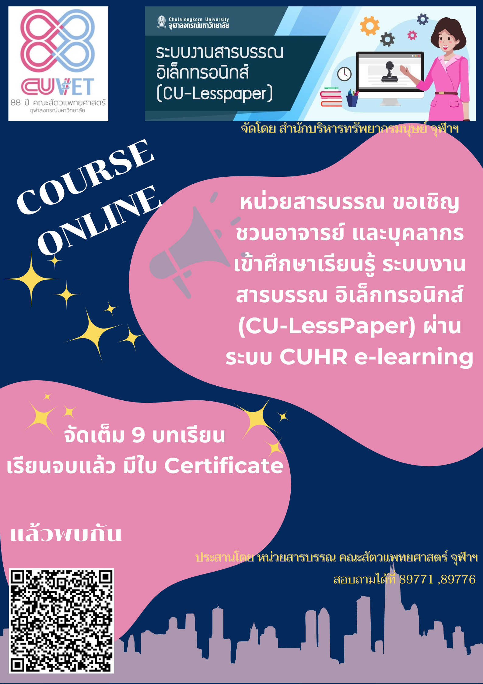 ศึกษาเรียนรู้ ระบบงานสารบรรณ อิเล็กทรอนิกส์ (CU-LessPaper) ผ่านระบบ CUHR e-learning
