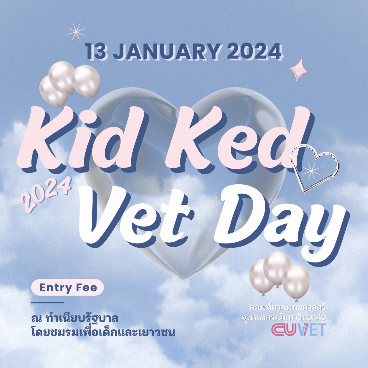 งาน "วันเด็กแห่งชาติ 2567 พี่สัตวแพทย์จุฬาฯ กับน้องตัวน้อย" KID KED VET ...