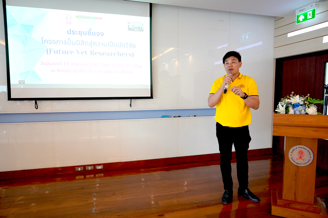 การประชุมชี้แจง โครงการ Future Vet Researchers: โครงการปั้นนิสิตสู่ความ ...