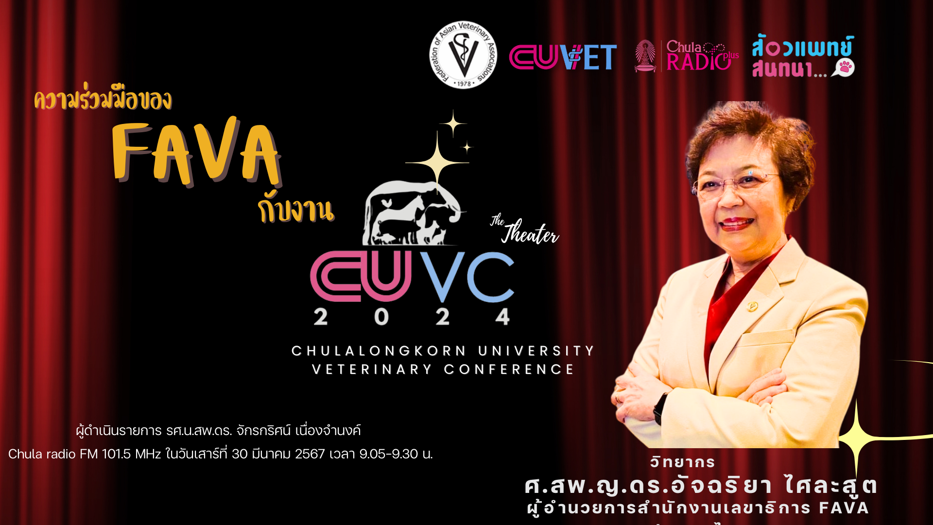 🌟 ความร่วมมือของ FAVA กับงาน CUVC 2024 🤝