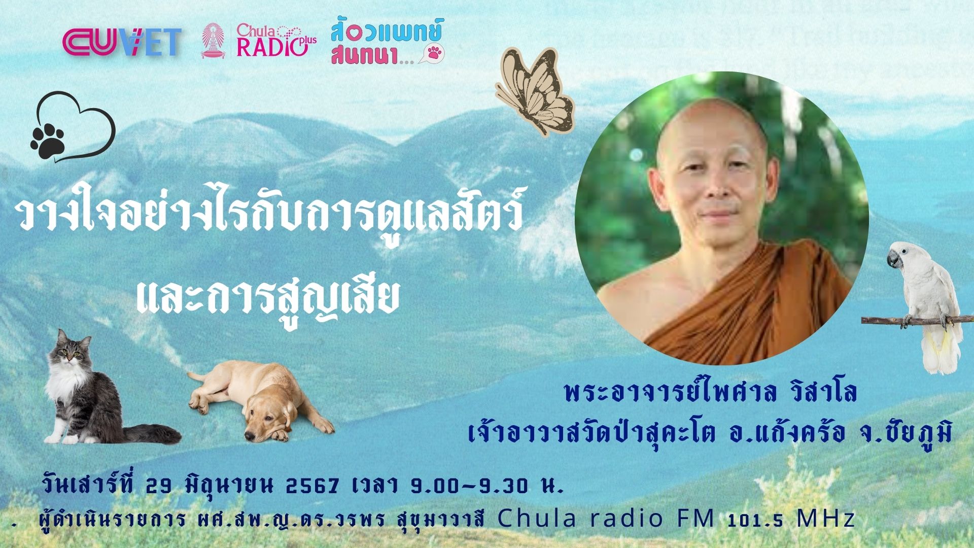 วางใจอย่างไรกับการดูแลสัตว์และการสูญเสีย 🐶🐱